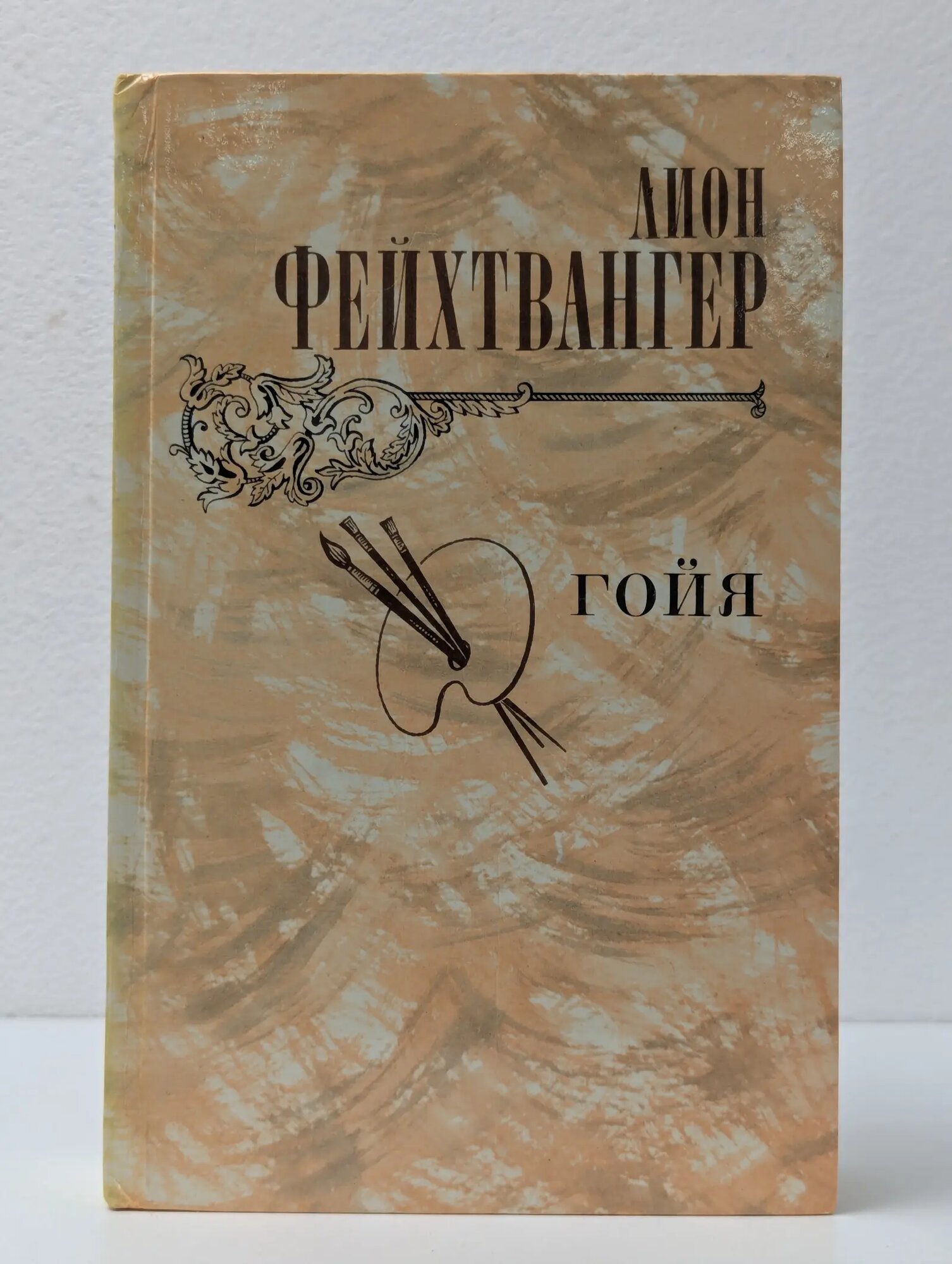 Гойя Фейхтвангер Лион 1982
