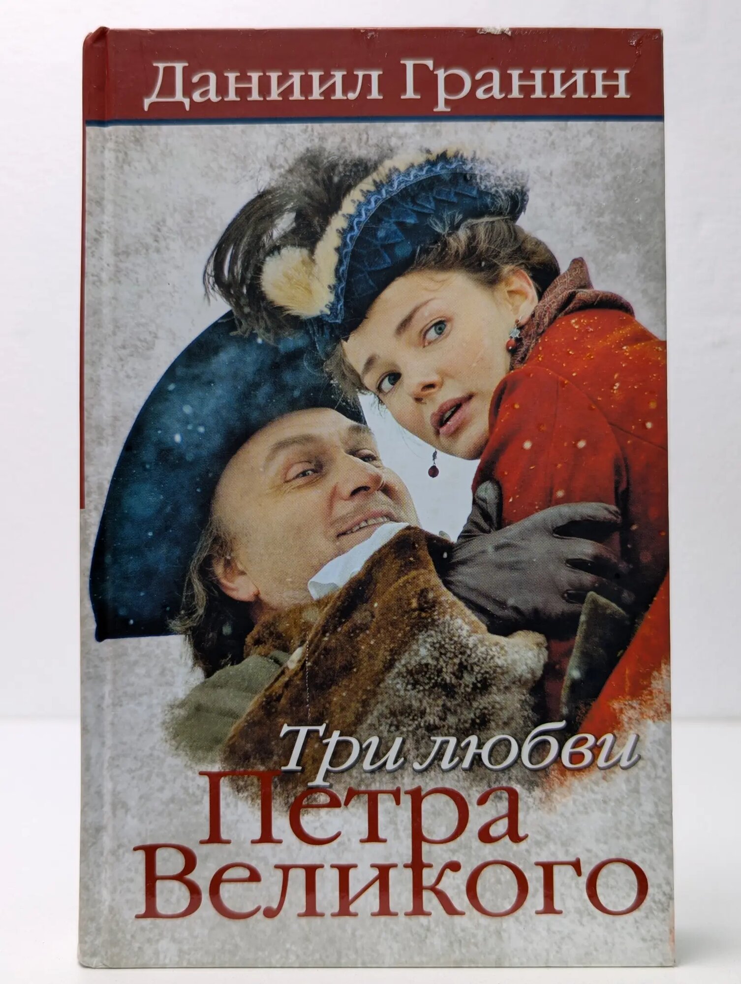 Три любви Петра Великого Гранин Даниил Александрович 2014