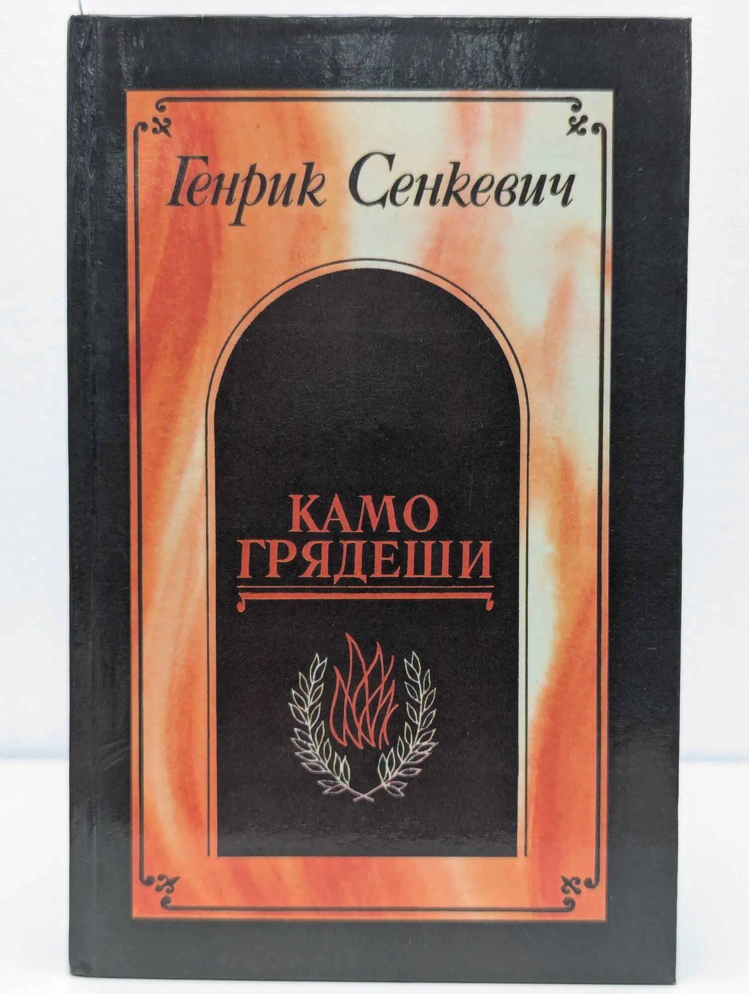 Камо грядеши. Ганя. В прериях. Сенкевич Генрик Иосифович 1990