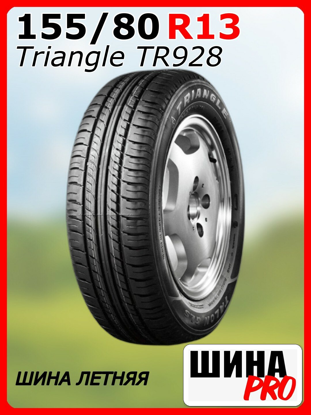 Шина летняя Triangle 155/80/13 T 79 TR928 для легковых автомобилей CBPTR92815D13THJ