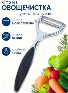 Овощечистка металлическая горизонтальная KITOME - Картофелечистка