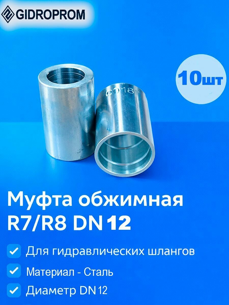 Муфта обжимная для РВД DN12 R7/R8 10 шт