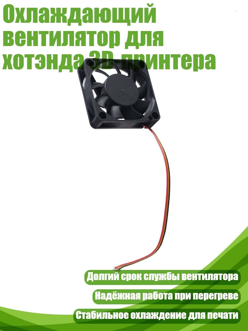 Охлаждающий вентилятор для хотэнда 3D-принтера