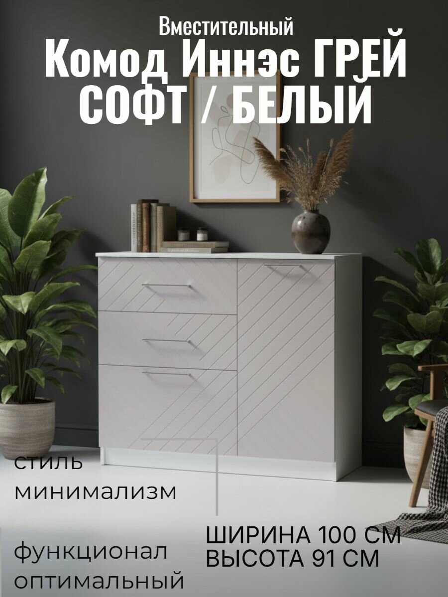 Комод 2 Иннэс 7 Грэй софт и Белый, ширина 100 см, комод с ящиками, в гостиную, в спальню
