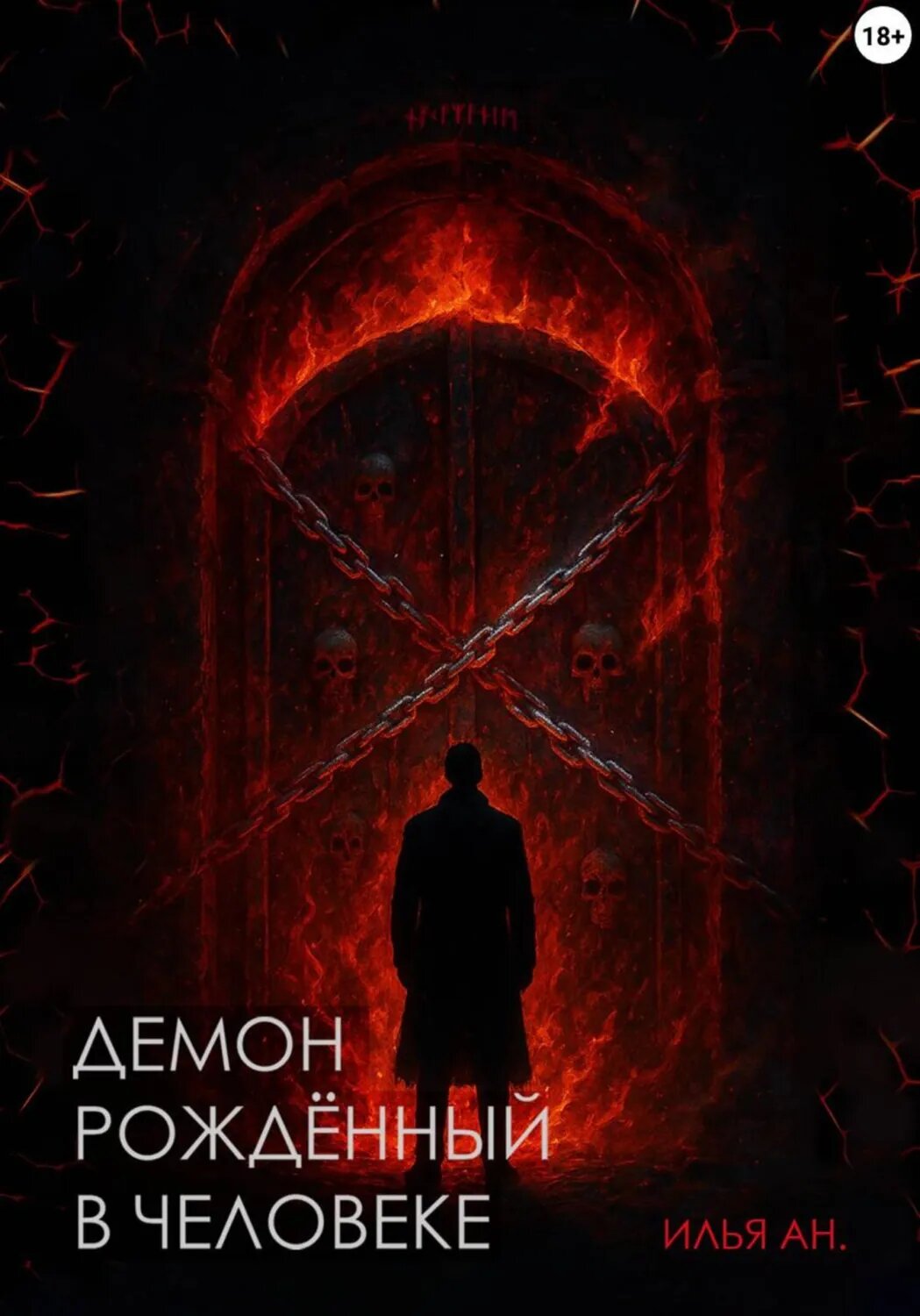 Демон рождённый в человеке [Цифровая книга]