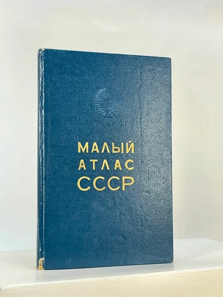 Малый атлас СССР.