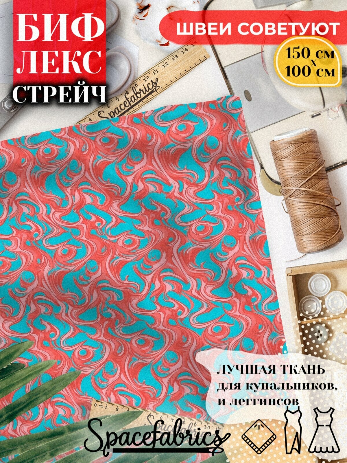 Бифлекс ткань для шитья и рукоделия, 240 г/м2, отрез 150х100 см, трикотажная стрейч ткань с принтом