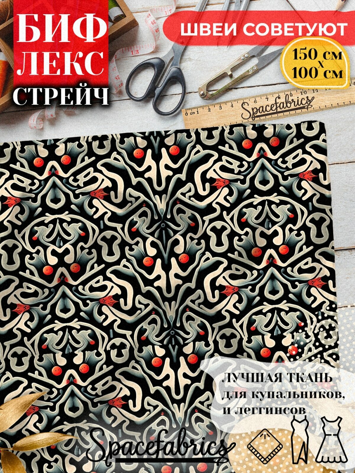 Бифлекс ткань для шитья и рукоделия, 240 г/м2, отрез 150х100 см, трикотажная стрейч ткань с принтом