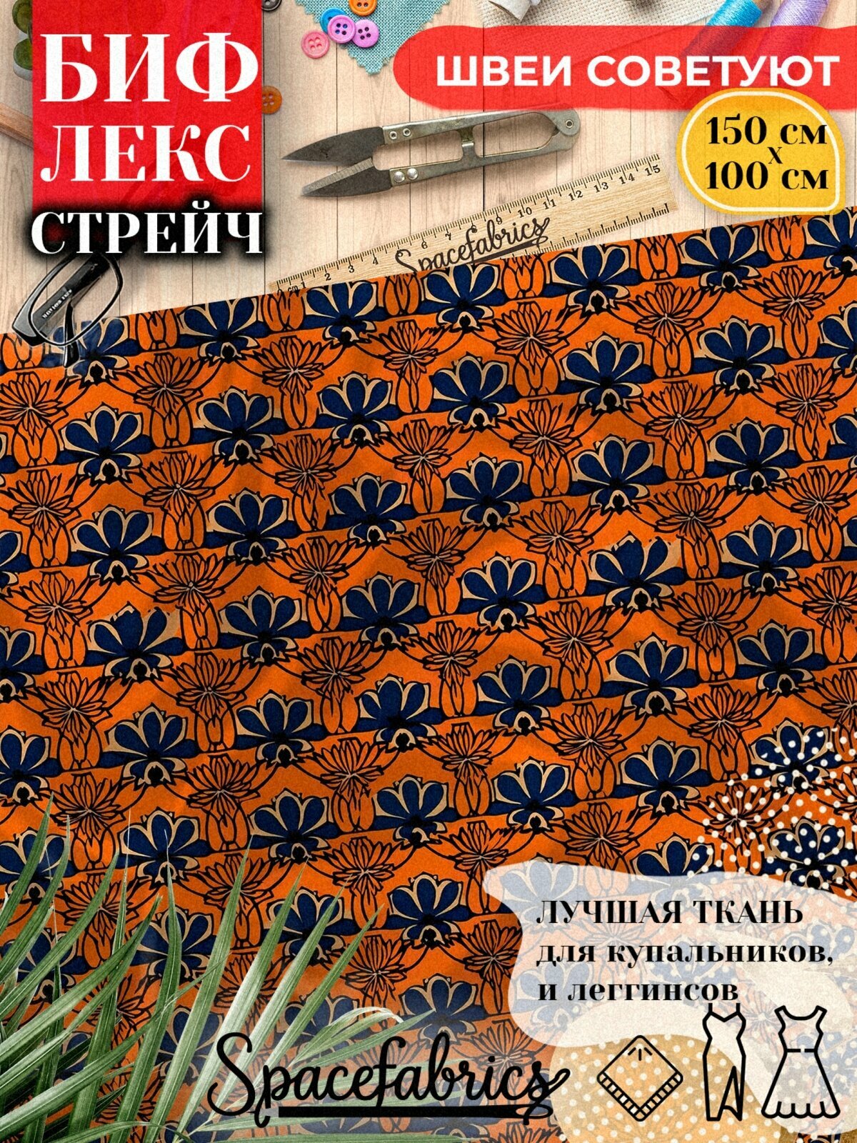 Бифлекс ткань для шитья и рукоделия, 240 г/м2, отрез 150х100 см, трикотажная стрейч ткань с принтом