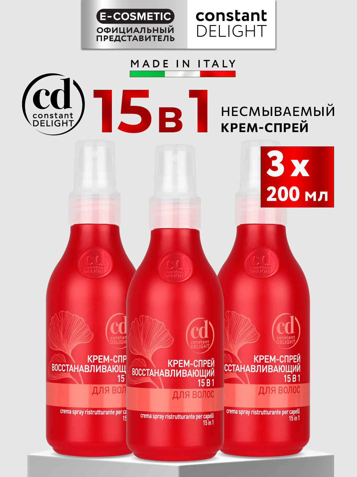 Крем-спрей для восстановления волос CONSTANT DELIGHT 15 в 1, 200 мл - 3 шт