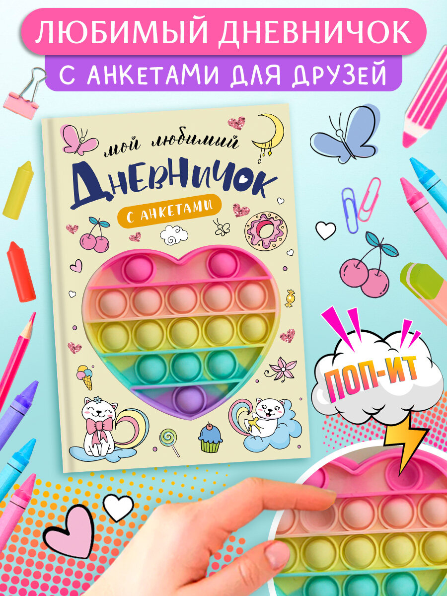 Дневничок с анкетами. Мой любимый дневничок, поп-ит сердечко. Анкеты. Омега-Пресс.