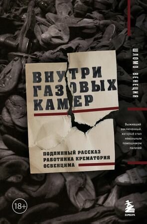 Внутри газовых камер Подлинный рассказ работника крематория Освенцима (Венеция Ш.)