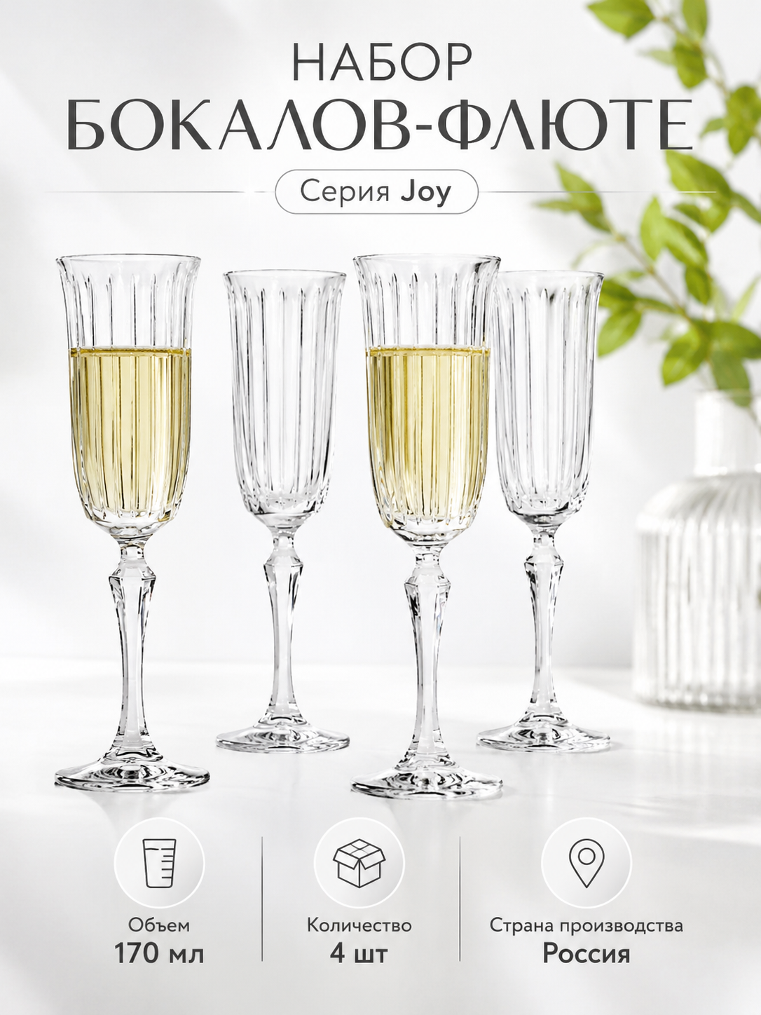 Набор бокалов-флюте для шампанского 170 мл 4 шт Pasabahce Joy