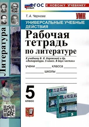 Универсальные учебные действия. Рабочая тетрадь по литературе. 5 класс