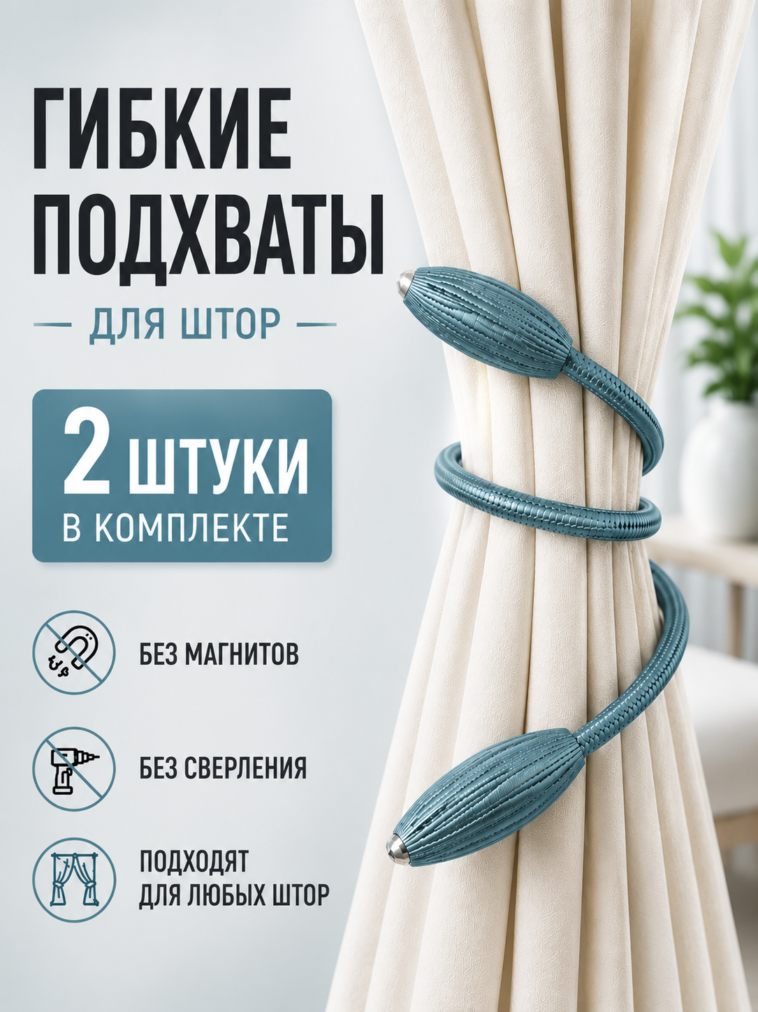 Подхваты для штор, зажимы для штор, гибкий держатель, 2 шт, голубой