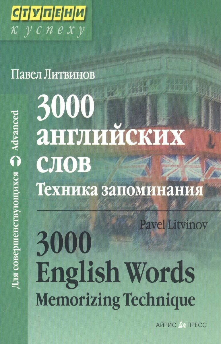 Ступени к успеху.3000 английских слов. Техника запоминания