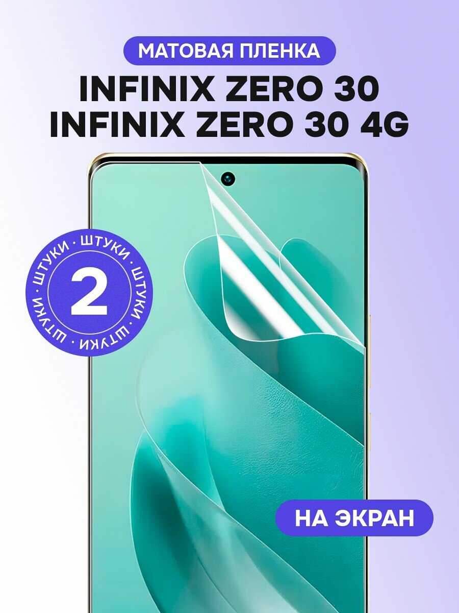 Гидрогелевая пленка для Infinix ZERO 30, ZERO 30 4G / Матовая защитная пленка на Инфиникс Зеро 30, Зеро 30 4Г / Комплект 2 шт.