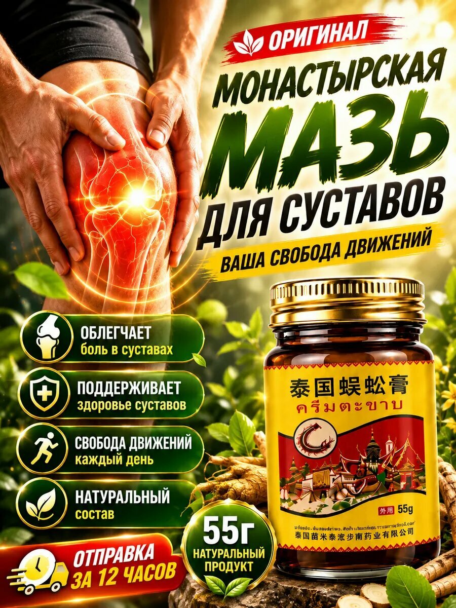 Монастырская травница мазь для суставов оригинал
