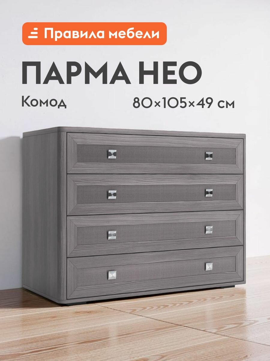 Комод для одежды и хранения вещей Парма Нео с ящиками, 105х49х80 см, Лиственница темная / Экокожа дила