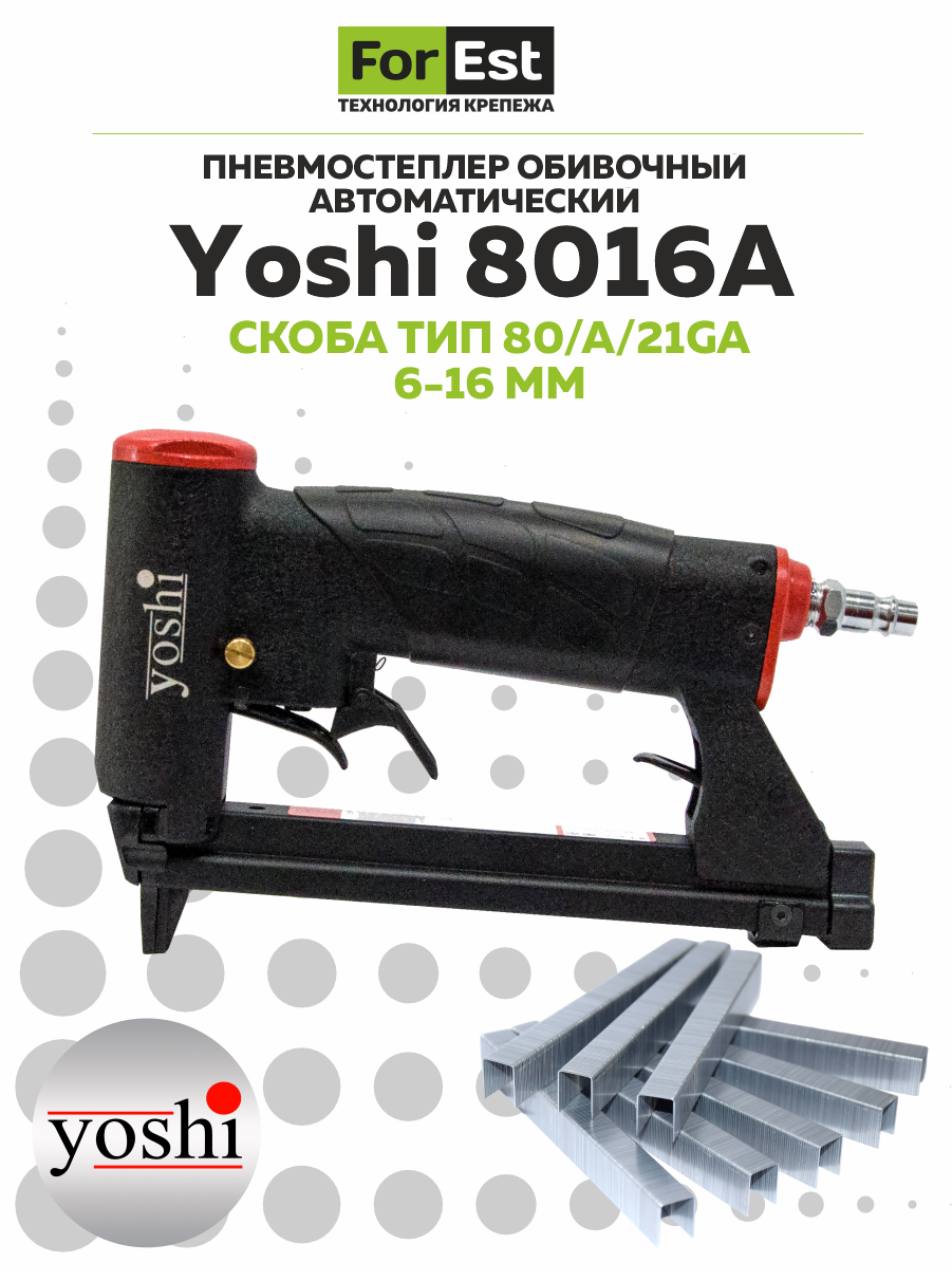 Пневматический автоматический степлер Yoshi 8016A для скоб тип 80/А, 4-16 мм