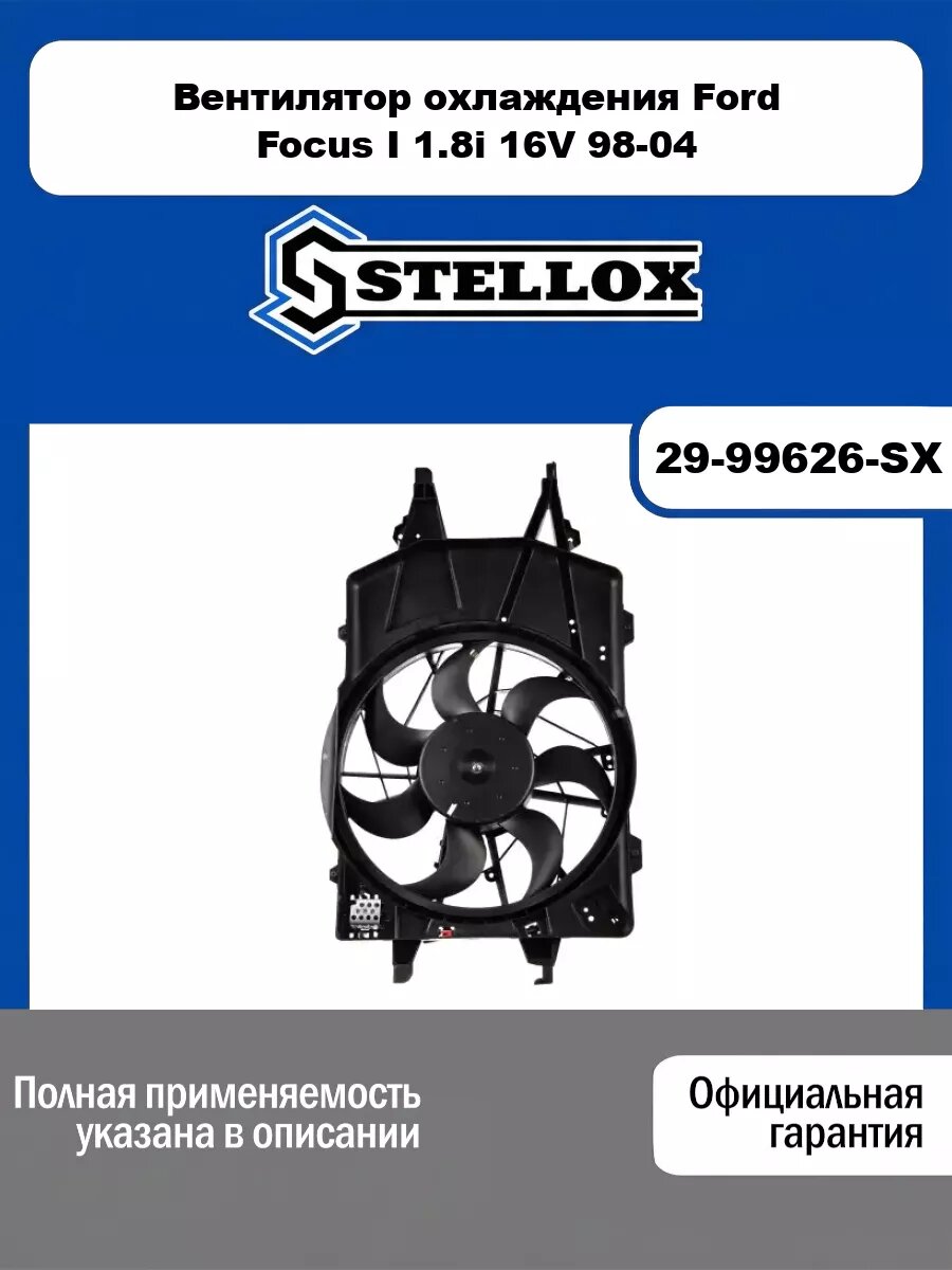 Вентилятор охлаждения Ford Focus I 1.8i 16V 98-04 STELLOX 29-99626-SX