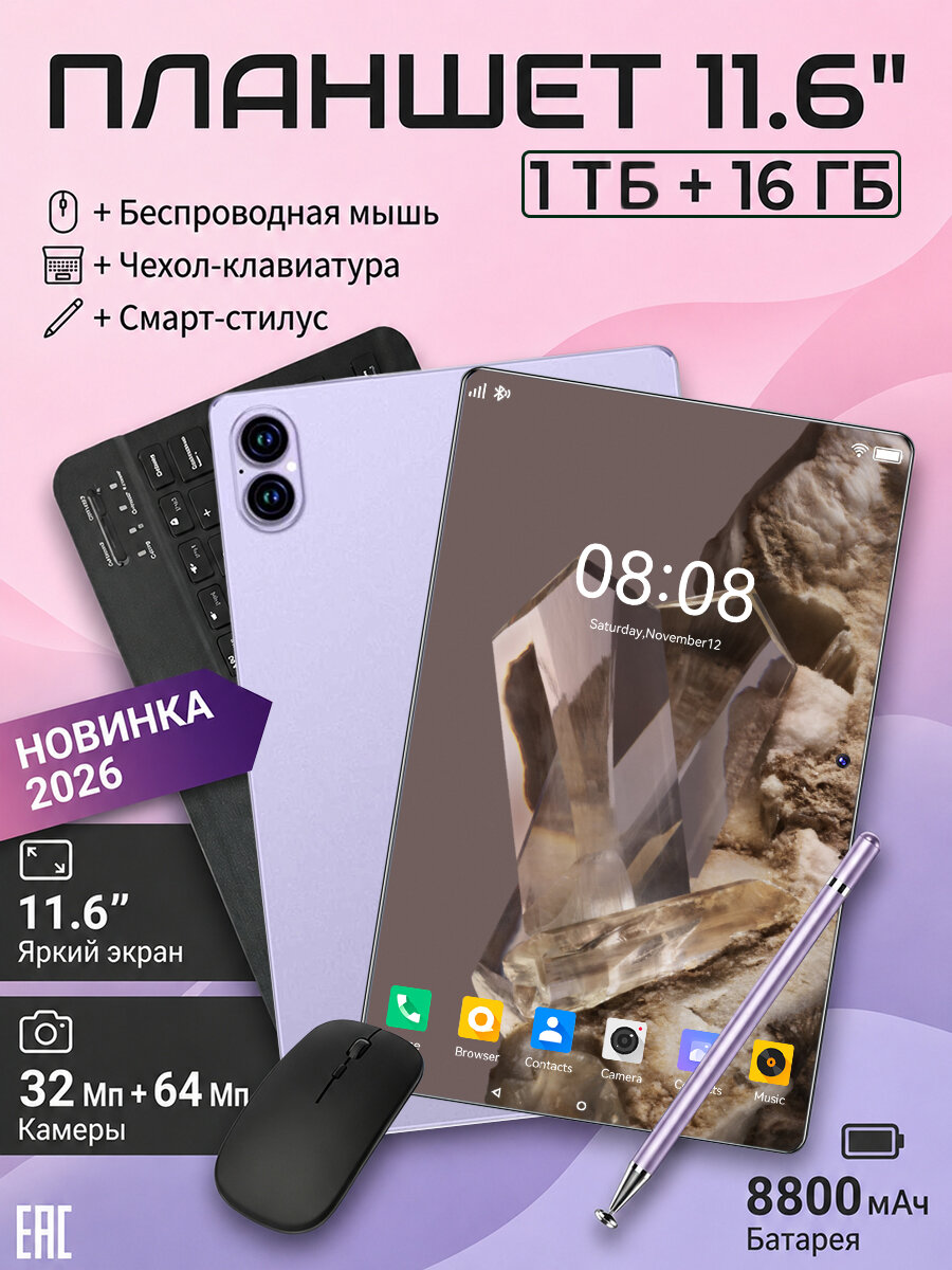 Планшет с большим экраном на Android 14, 11.6" HD, 16ГБ+1ТБ, двойная камера 32МП+64МП