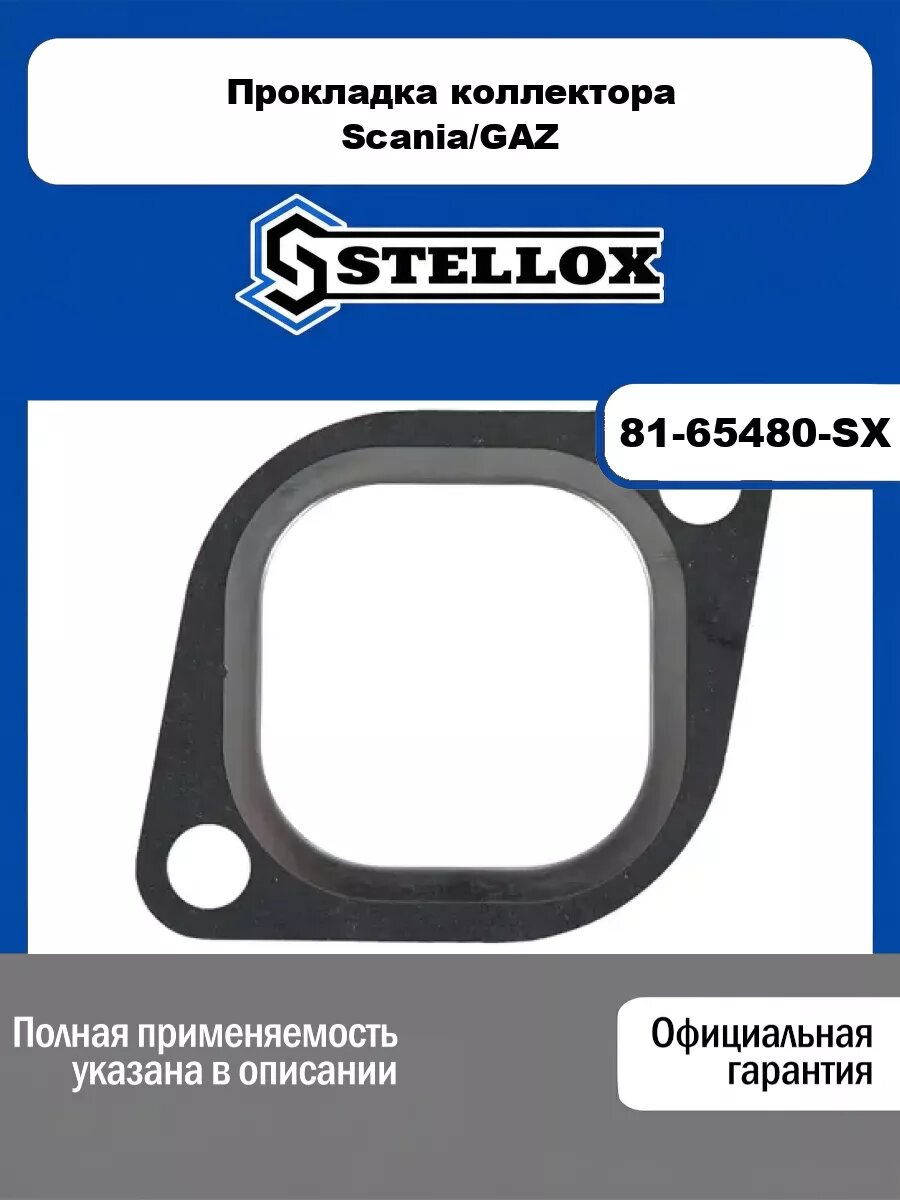 Прокладка коллектора Scania/GAZ STELLOX 81-65480-SX