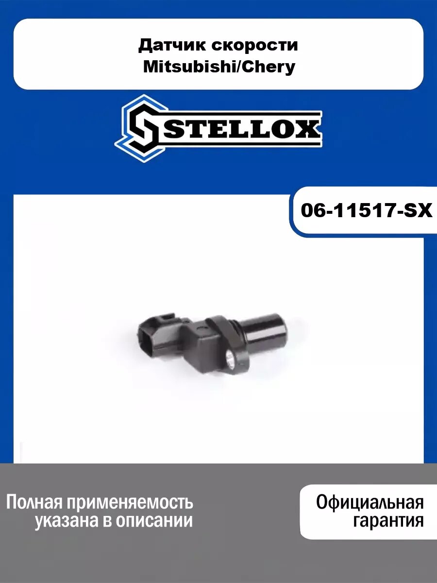 Датчик скорости Mitsubishi/Chery STELLOX 06-11517-SX