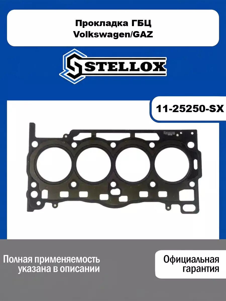 Прокладка ГБЦ Volkswagen/GAZ STELLOX 11-25250-SX