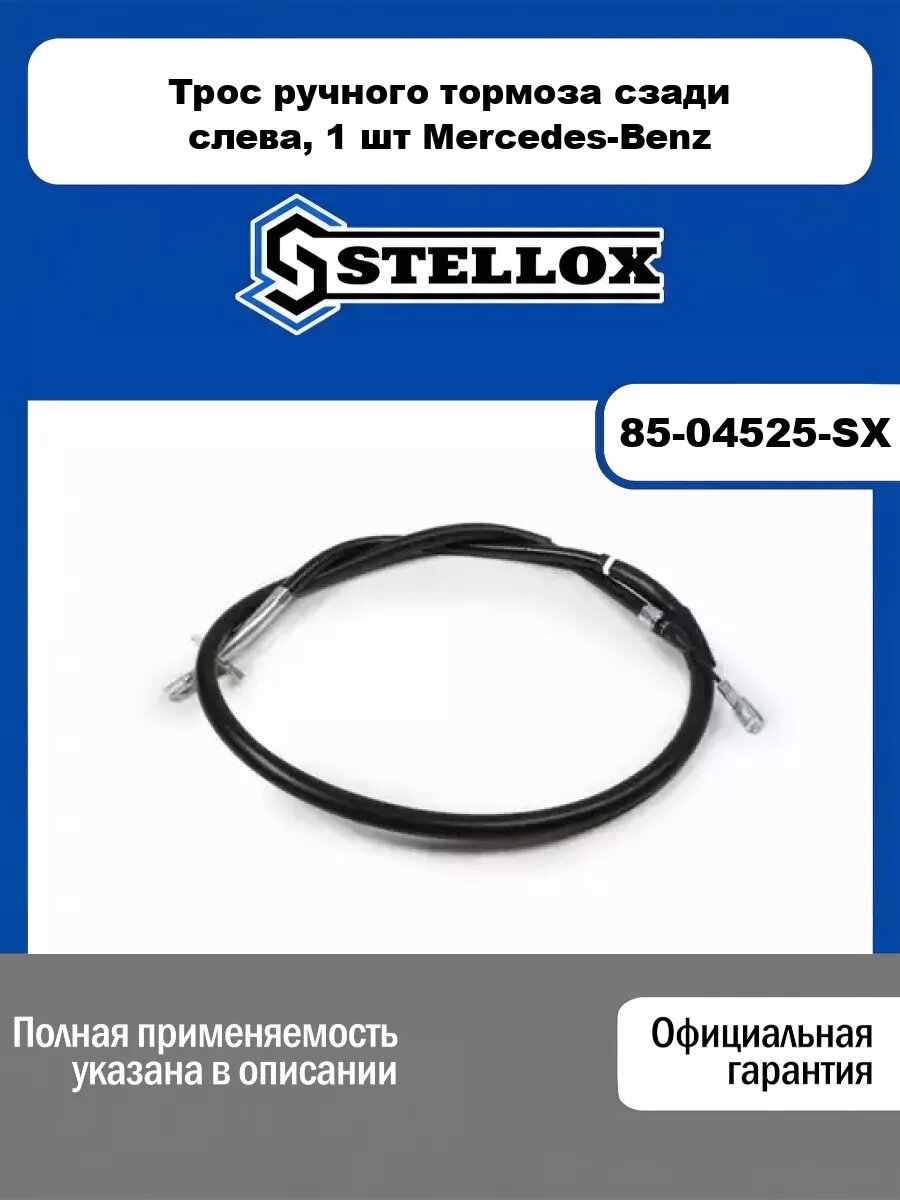Трос ручного тормоза сзади слева, 1 шт Mercedes-Benz STELLOX 85-04525-SX
