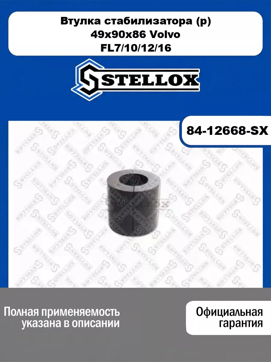 Втулка стабилизатора (р) 49x90x86 Volvo FL7/10/12/16 F7/10/12/16 STELLOX 84-12668-SX