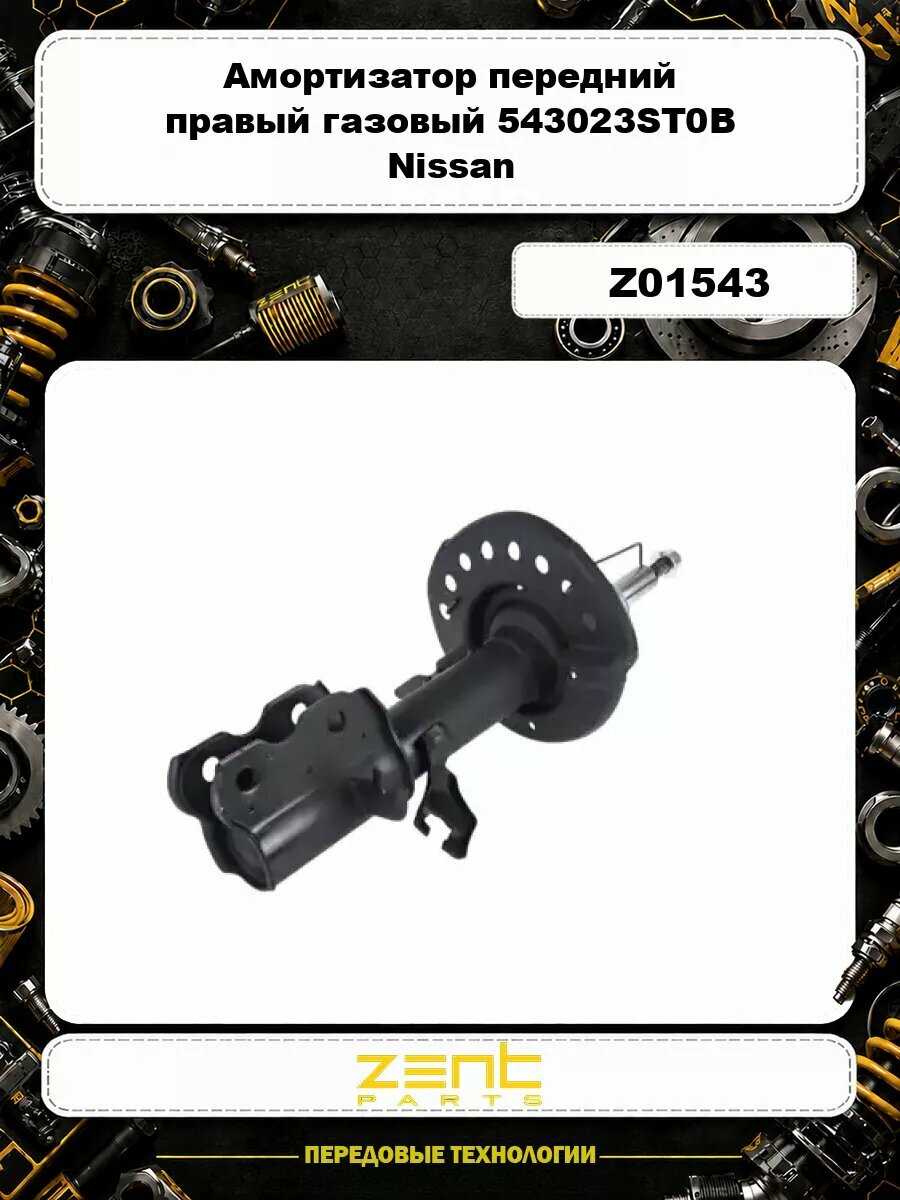 Амортизатор передний правый газовый 543023ST0B Nissan Sentra/Pulsar 14> ZENTPARTS Z01543