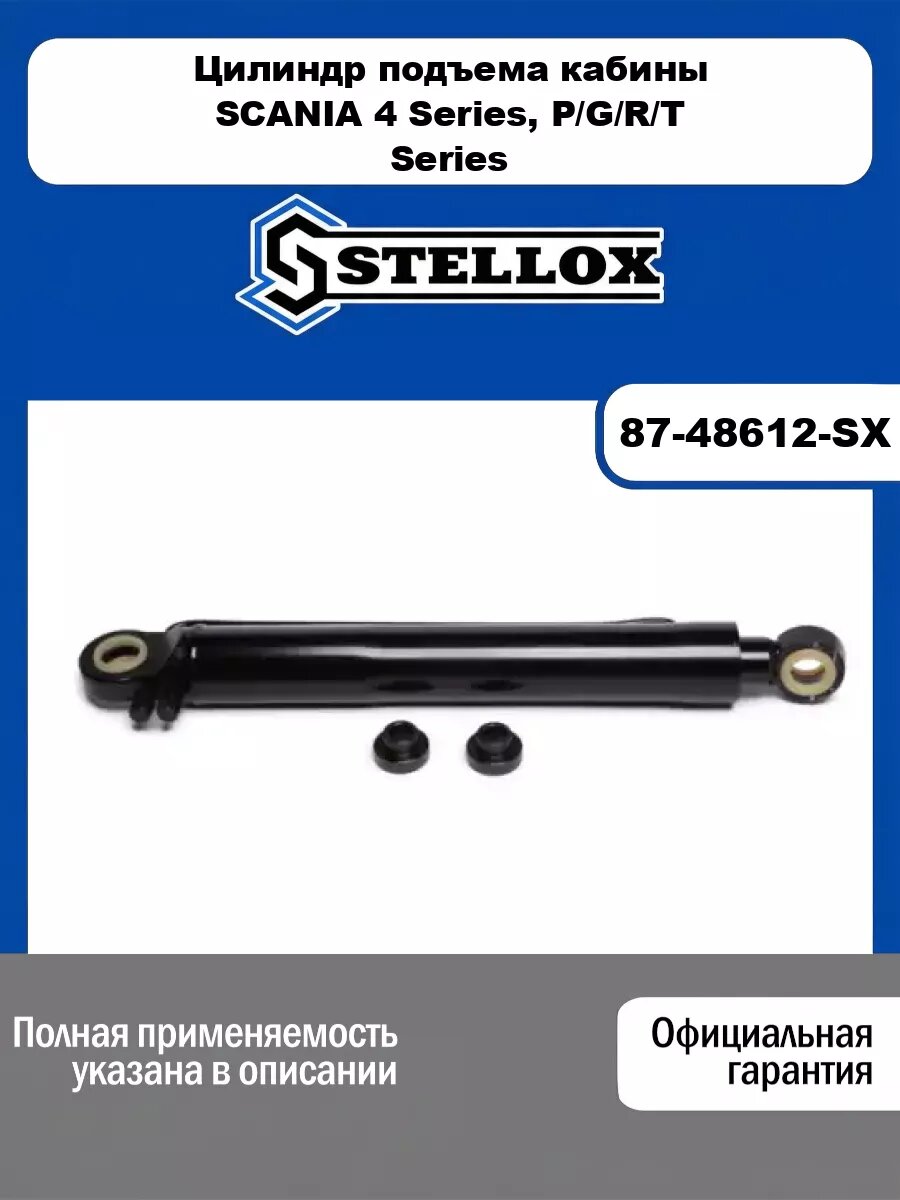 Цилиндр подъема кабины SCANIA 4 Series, P/G/R/T Series STELLOX 87-48612-SX