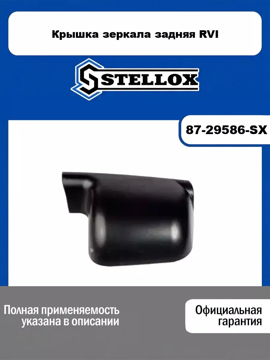 Крышка зеркала задняя RVI STELLOX 87-29586-SX