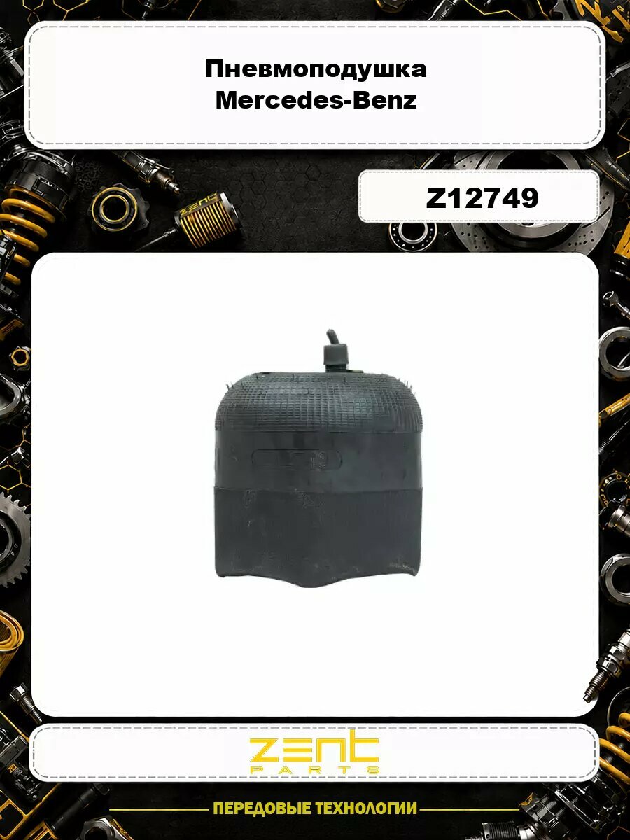 Пневмоподушка Mercedes-Benz ZENTPARTS Z12749