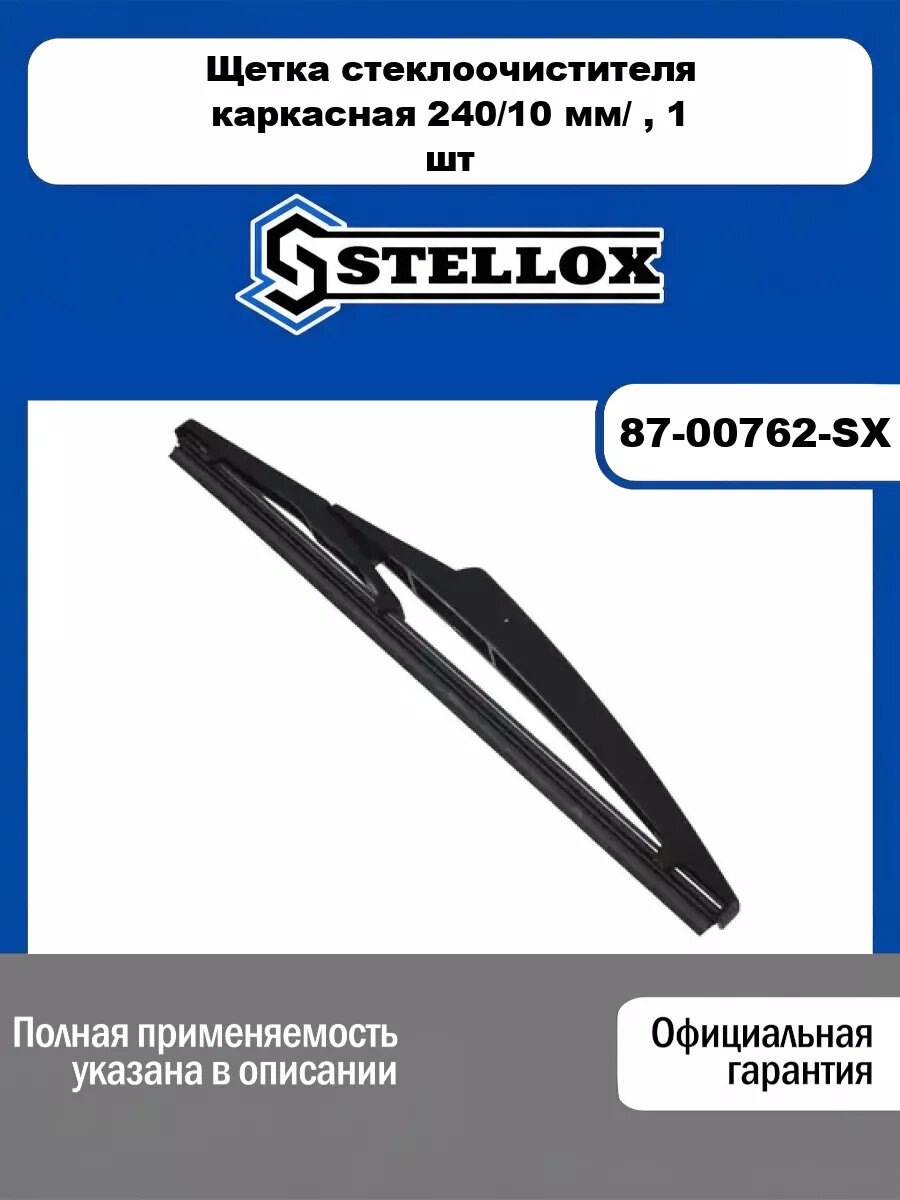 Щетка стеклоочистителя каркасная 240/10 мм/ , 1 шт STELLOX 87-00762-SX