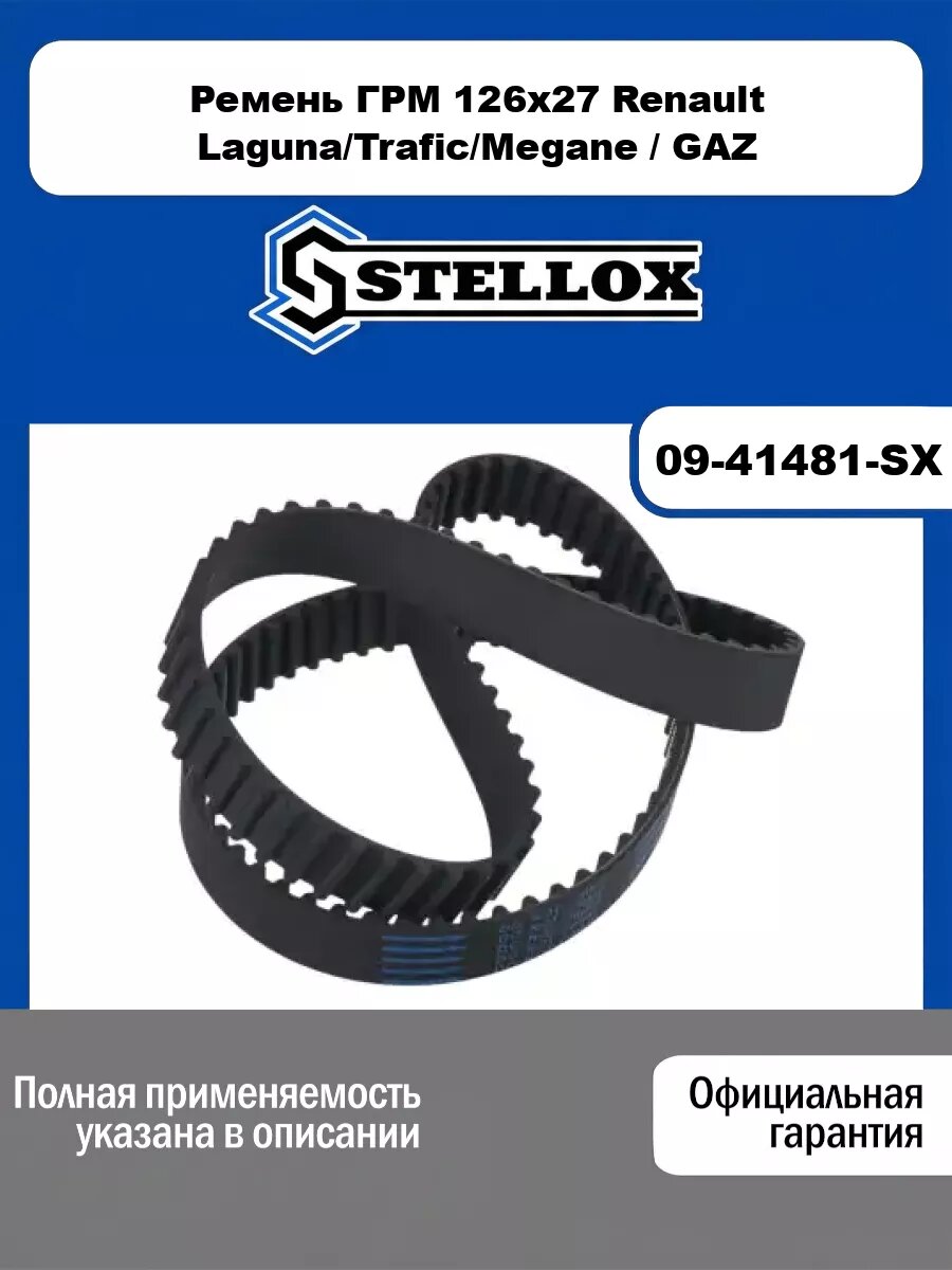 Ремень ГРМ 126x27 Renault Laguna/Trafic/Megane 1.8/2.0 16V 01> GAZ STELLOX 09-41481-SX