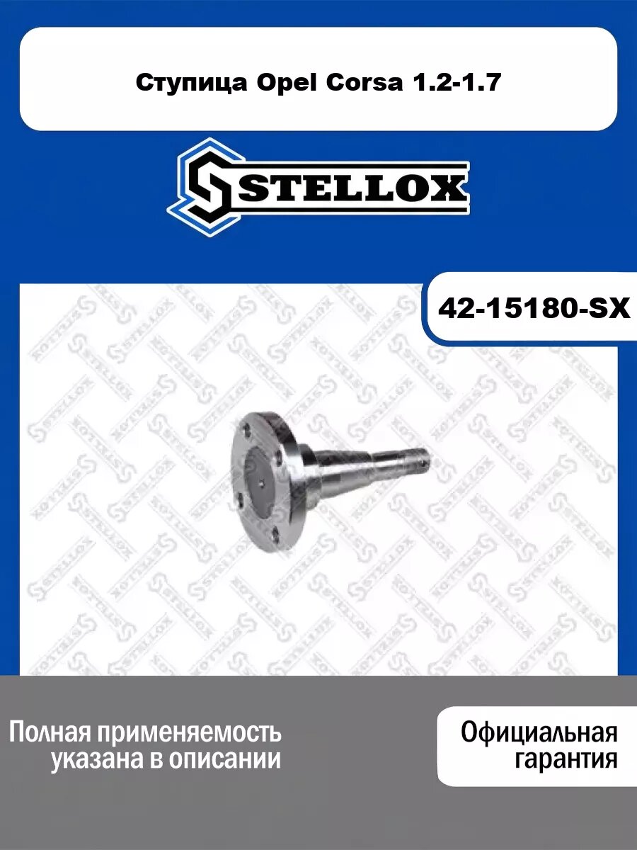 Ступица Opel STELLOX 42-15180-SX