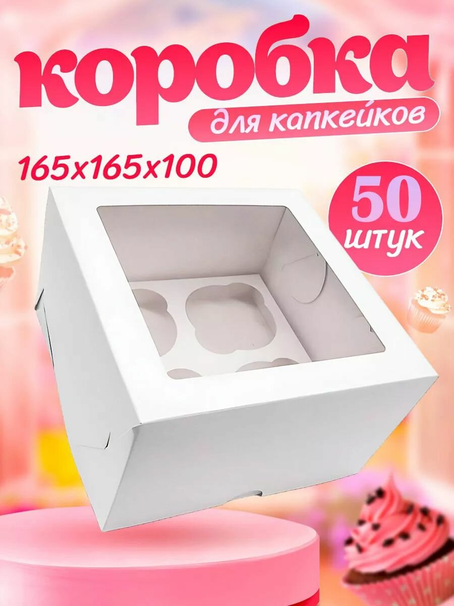 Коробка для 4 капкейков с окном и ложементом, 50 штук в упаковке — УпакЭко