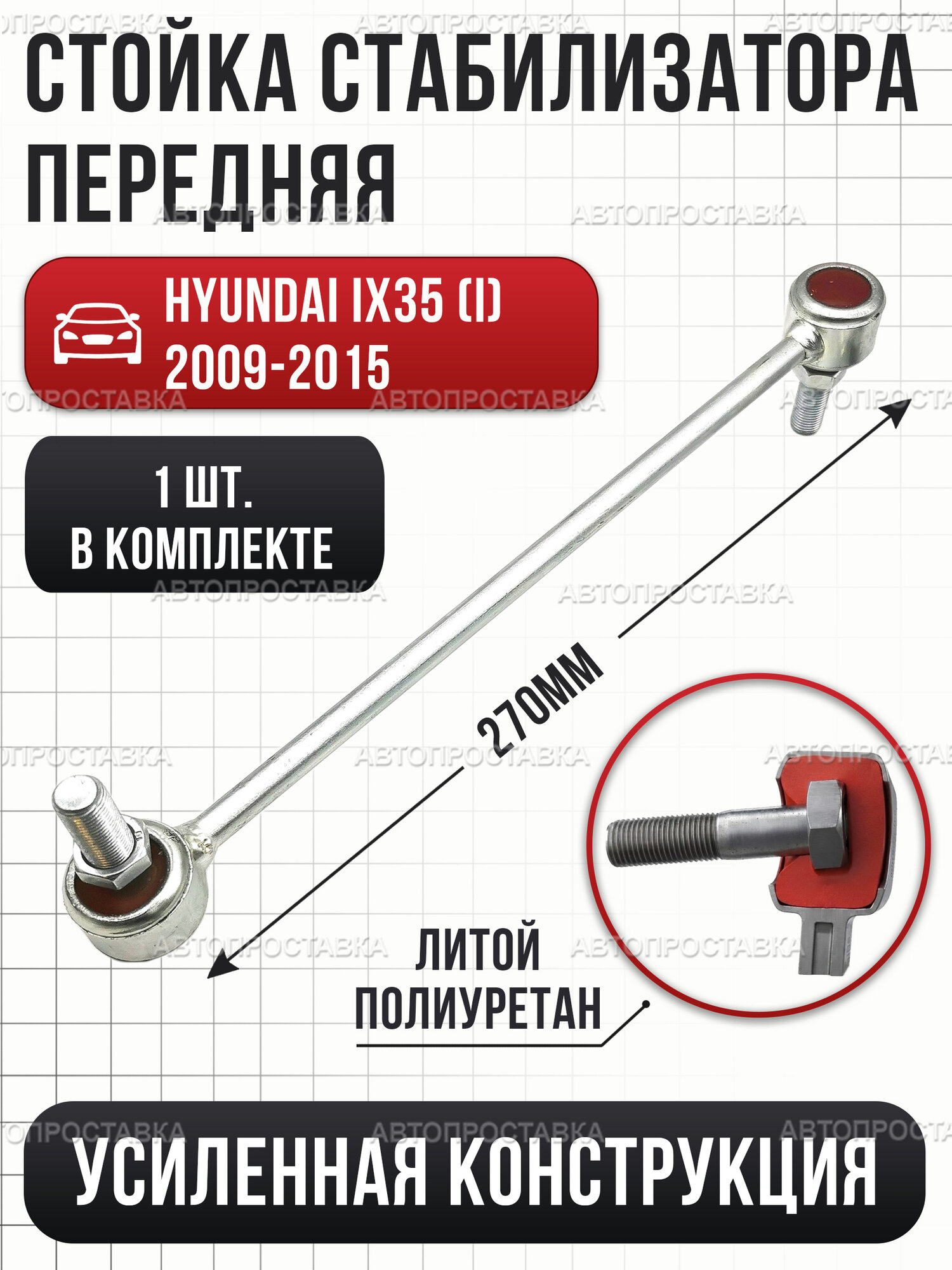 Стойка стабилизатора передняя для Hyundai IX35 (I) 2009-2015, усиленная, длина 270мм, 1 штука