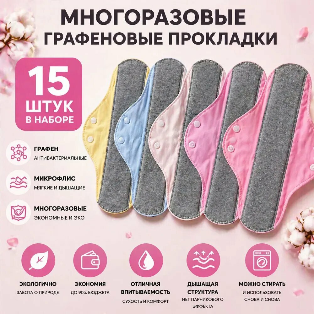 Прокладки многоразовые 15 шт