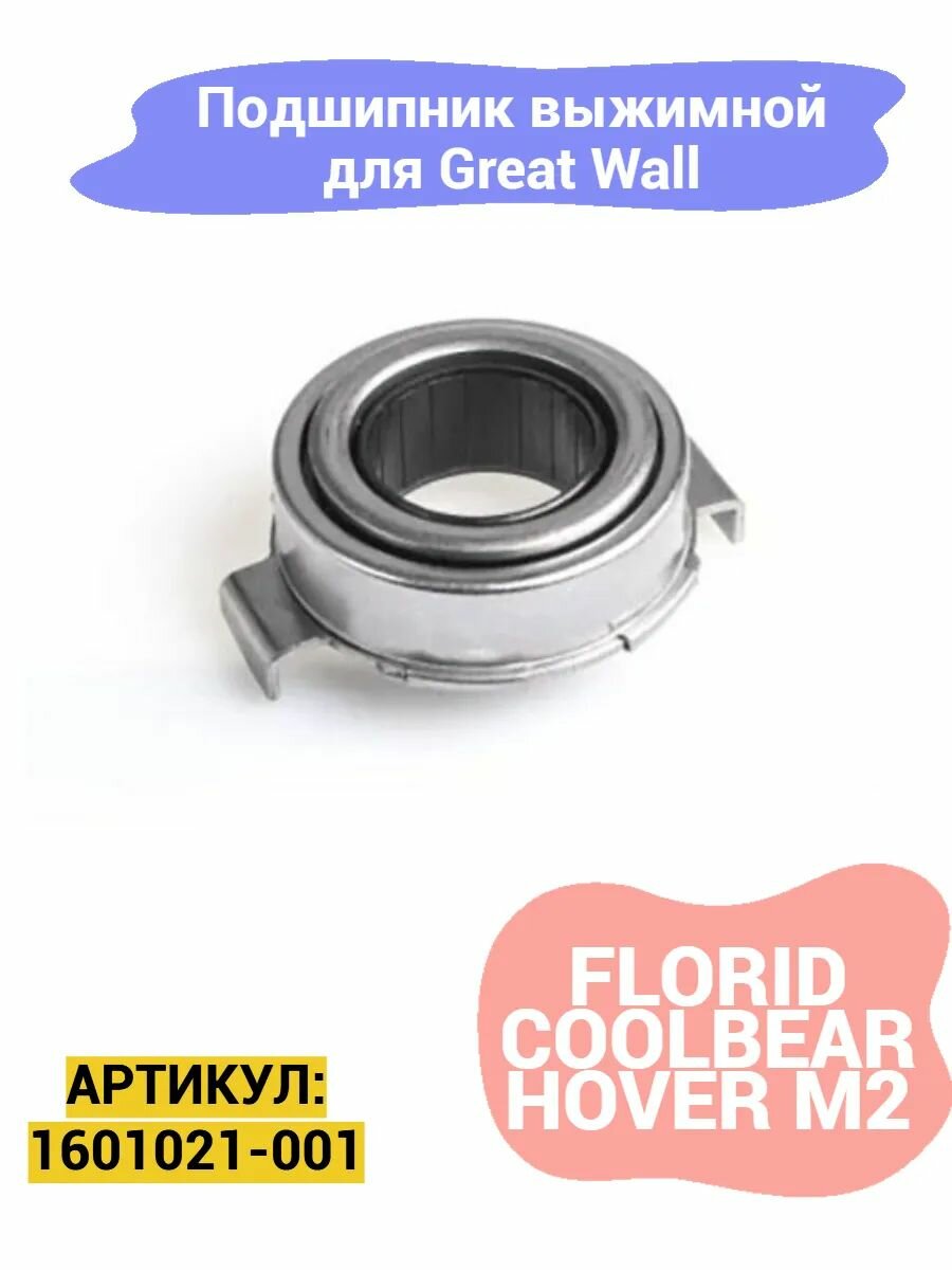 Подшипник выжимной Great Wall Florid, Coolbear, Hover M2