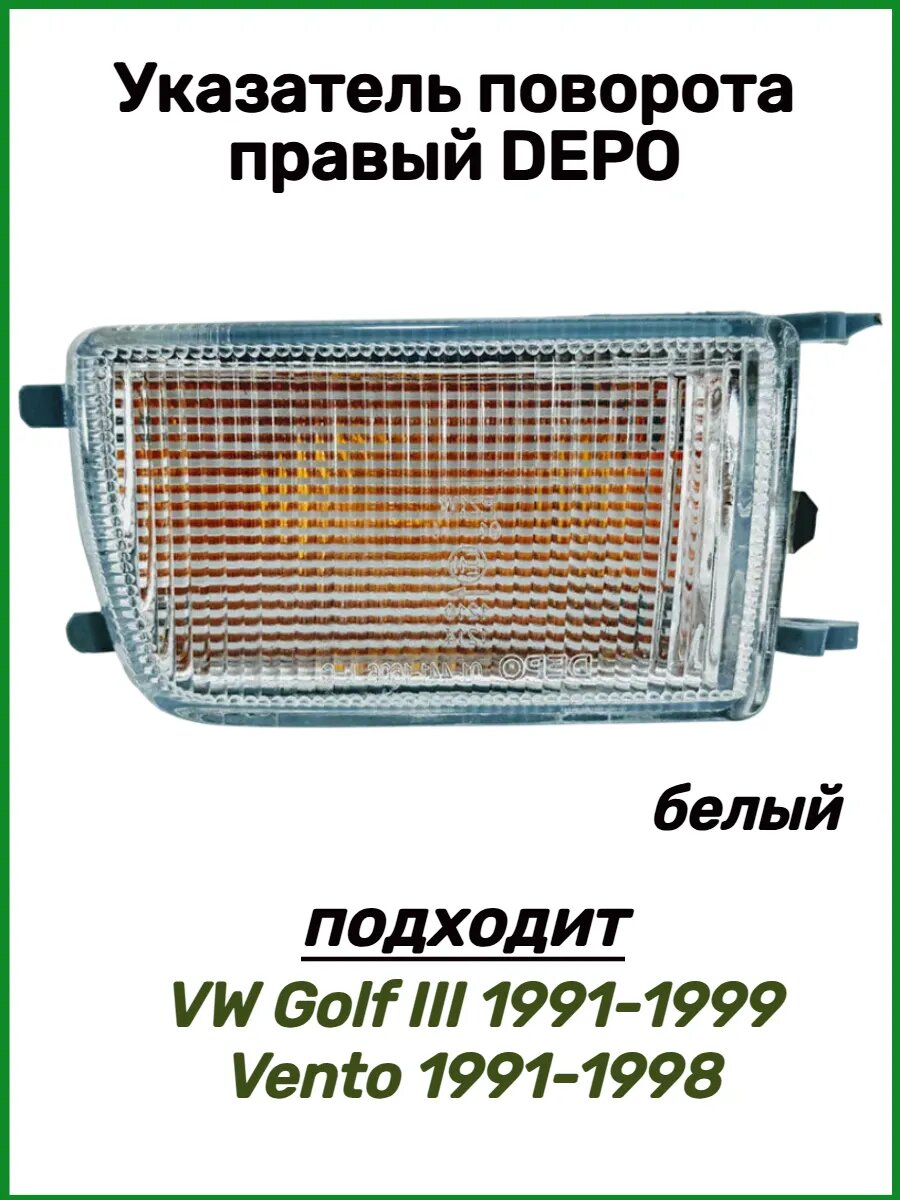 Указатель поворота DEPO 4411606RUEC, белый, правый, для Volkswagen Golf III, Vento