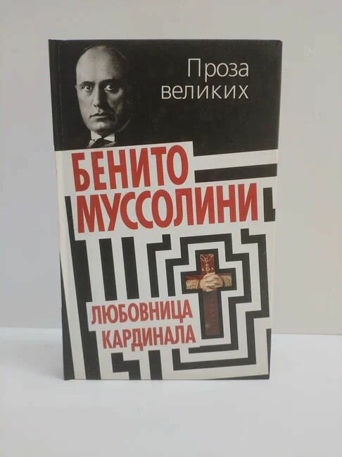 Любовница кардинала