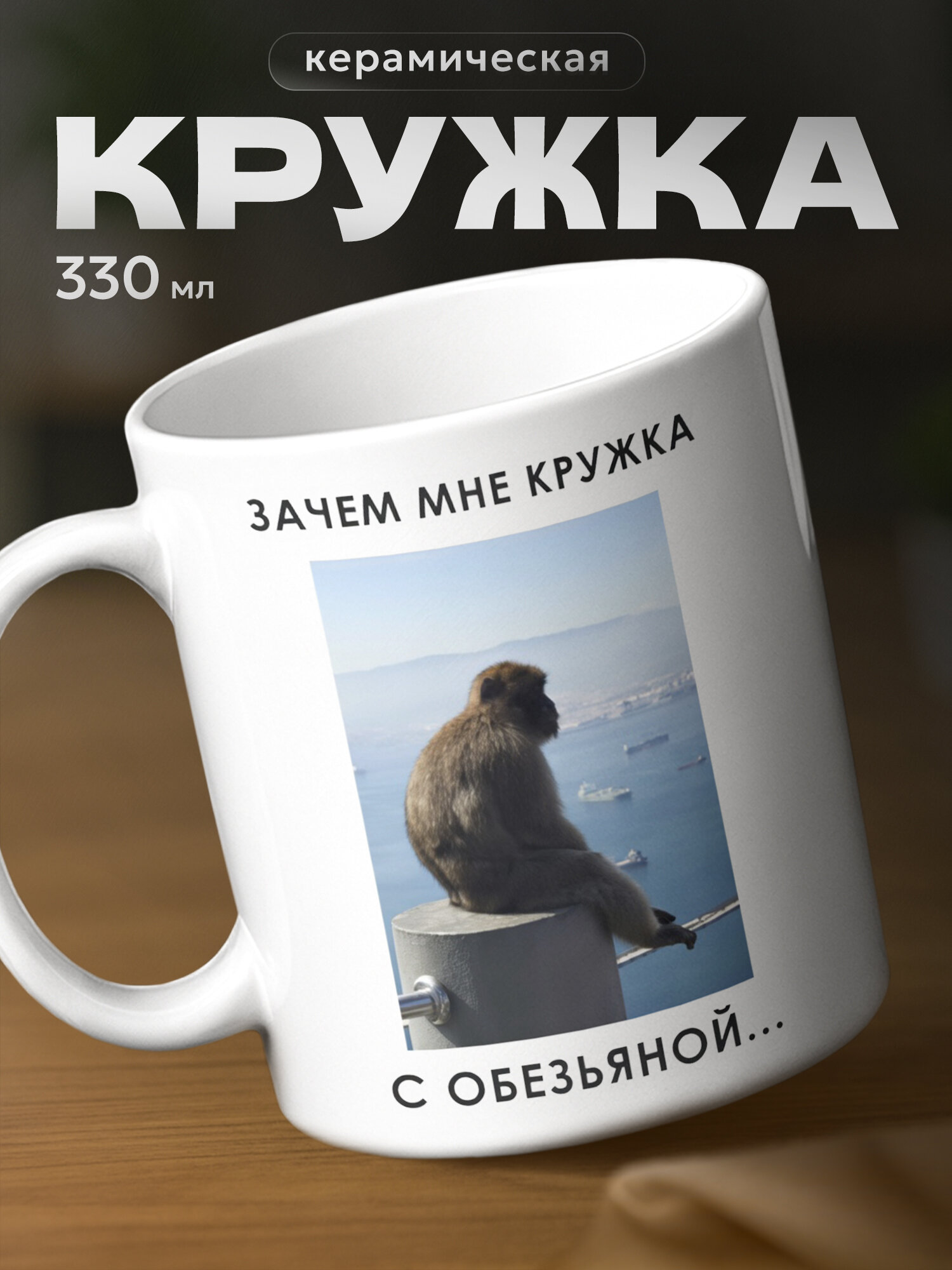 Кружка PNP NARD "зачем мне кружка с обезьяной", керамика, использование в СВЧ, белый
