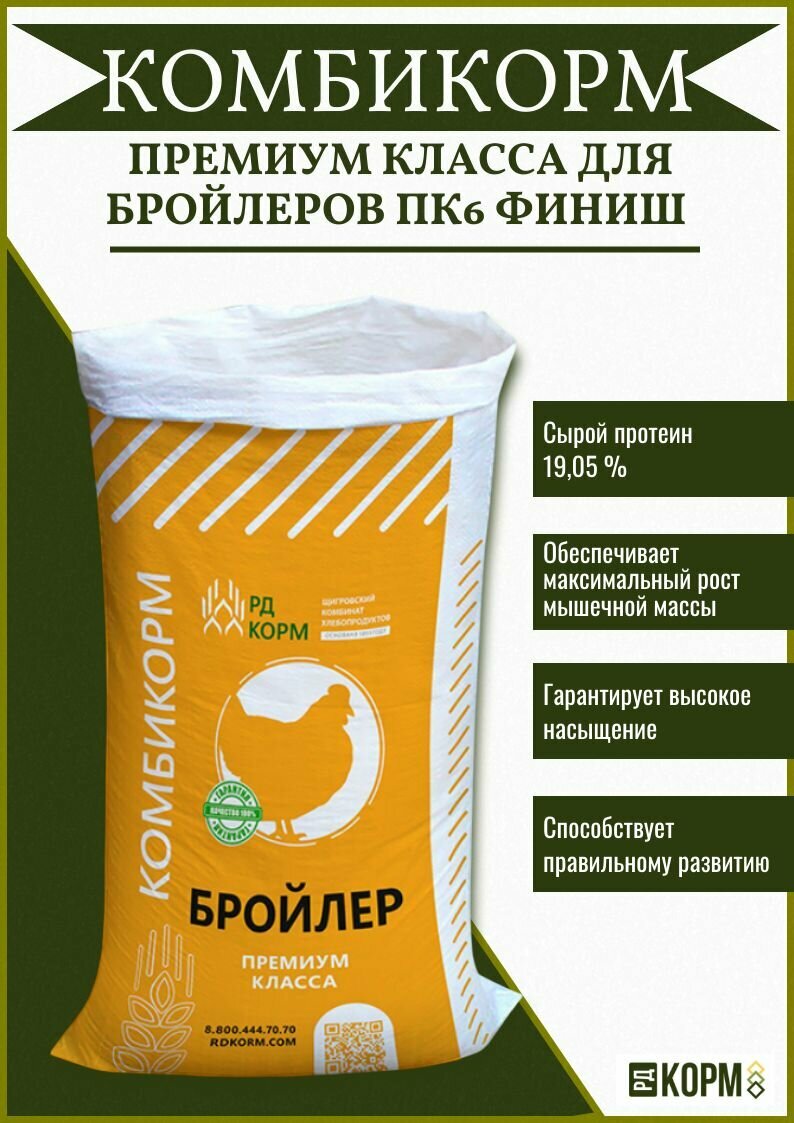 Комбикорм премиум класса Бройлер ПК6 финиш