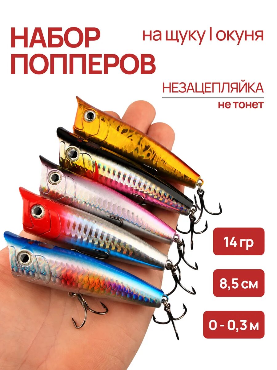 Набор попперов 8.5 см 14 гр поверхностные на щуку