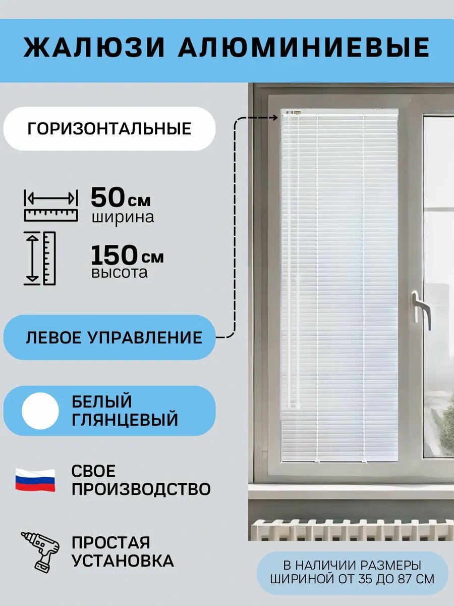 Жалюзи на окна горизонтальные алюминиевые 50 на 150