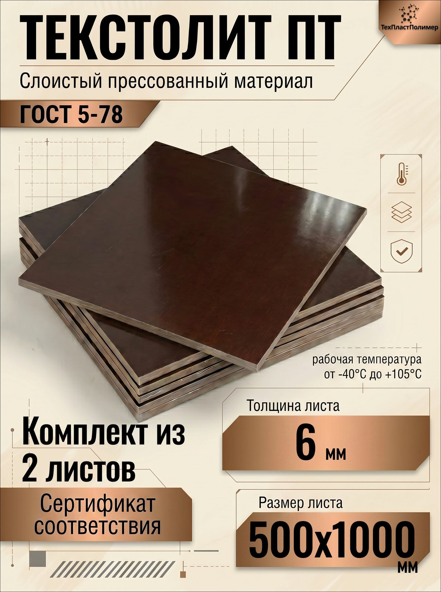 Текстолит листовой 6х500х1000 мм -2 штуки (комплект 2 листа)