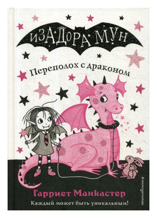 Переполох с драконом